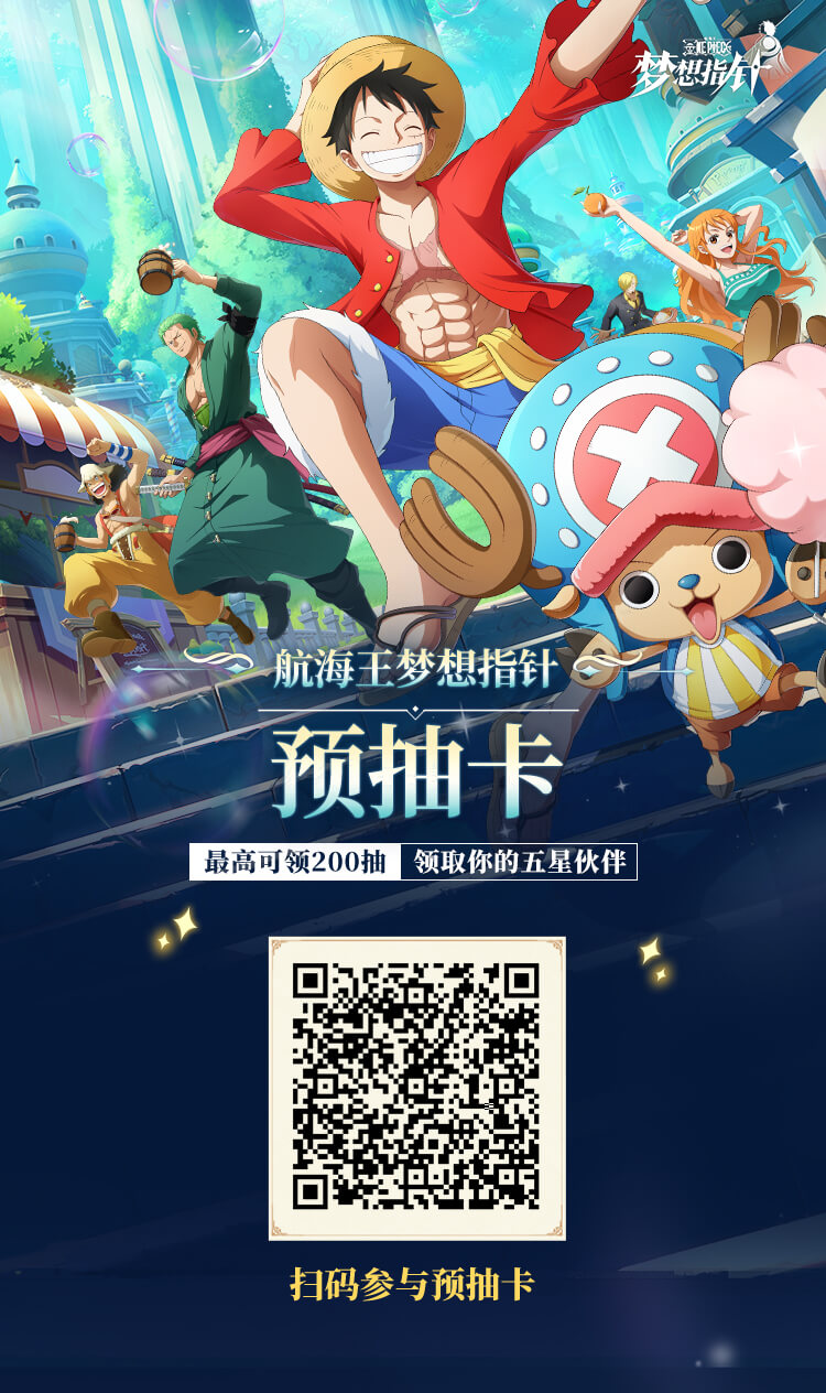 航海王梦想指针预抽卡活动开启 雷霆游戏平台 游戏发烧友的聚集地